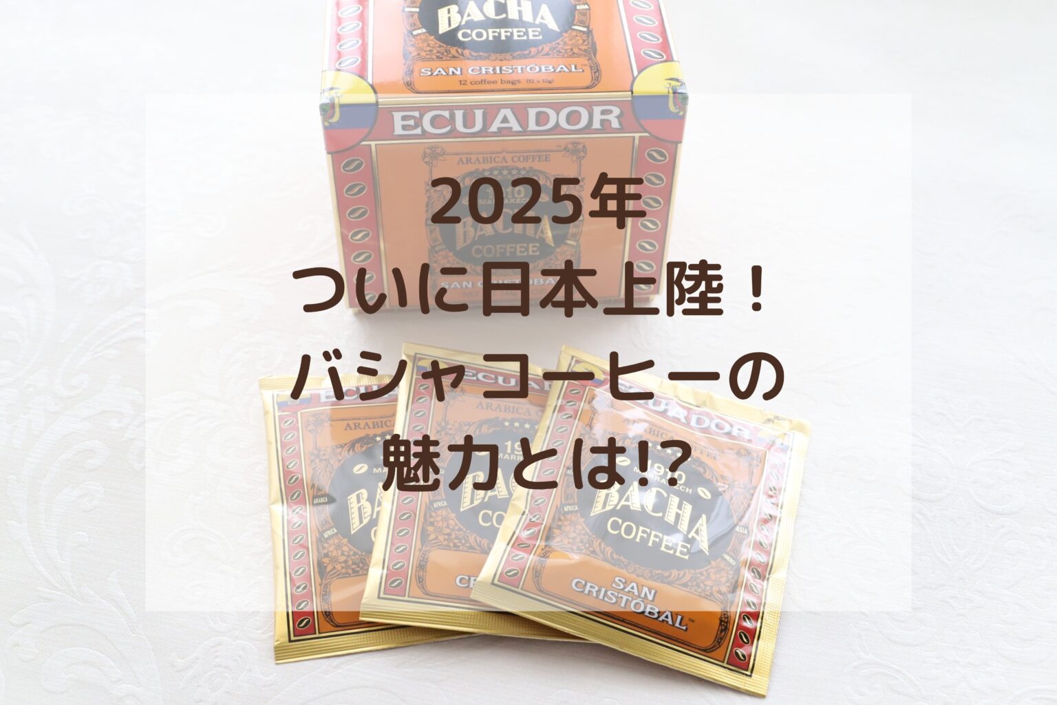 ﾊﾞｼｬｺｰﾋｰ(BACHA COFFEE)日本上陸はいつ?銀座のどこで買える? | Museblog