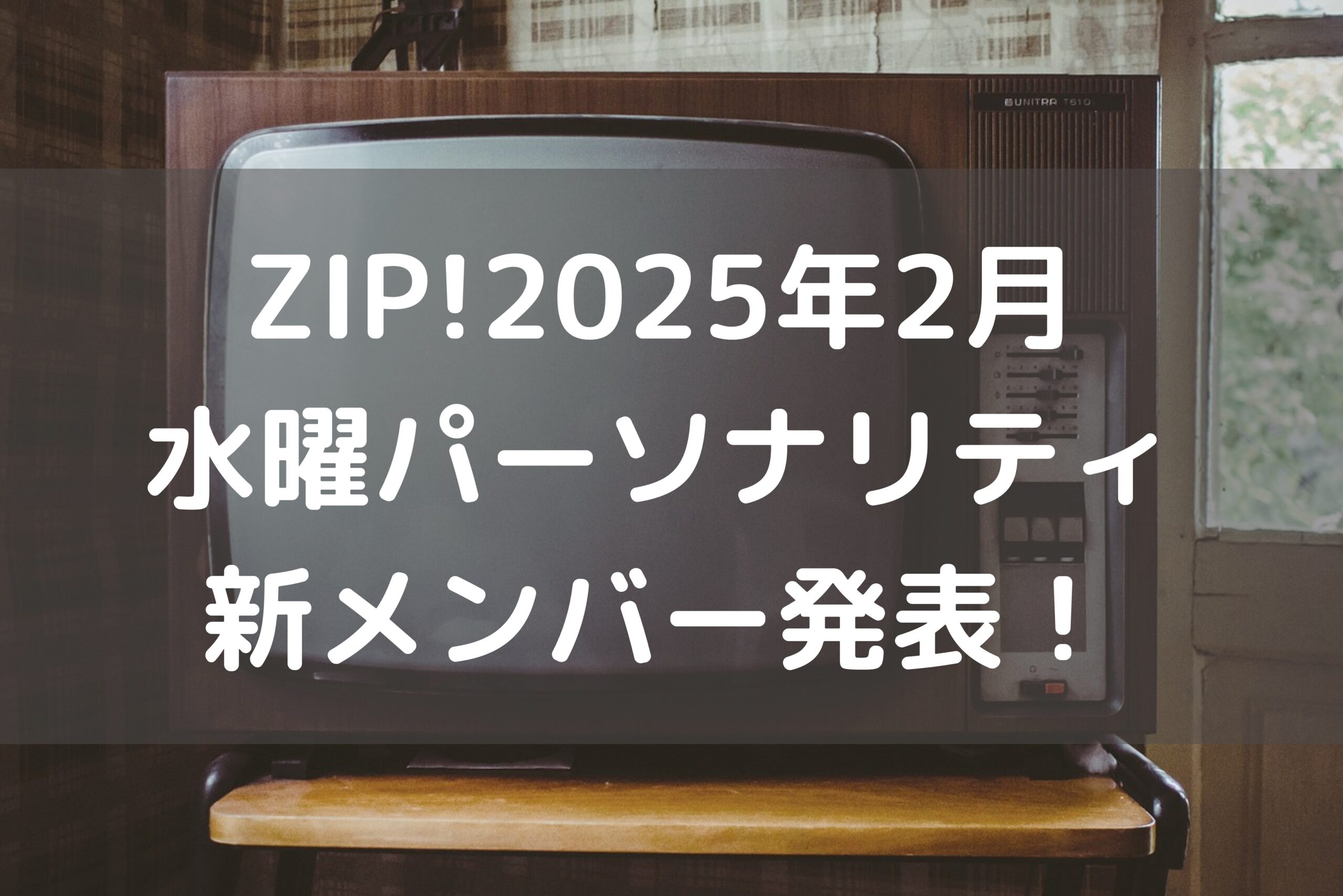 ZIP!2025年2月のﾊﾟｰｿﾅﾘﾃｨ新ﾒﾝﾊﾞｰは誰?/水曜日 | Museblog