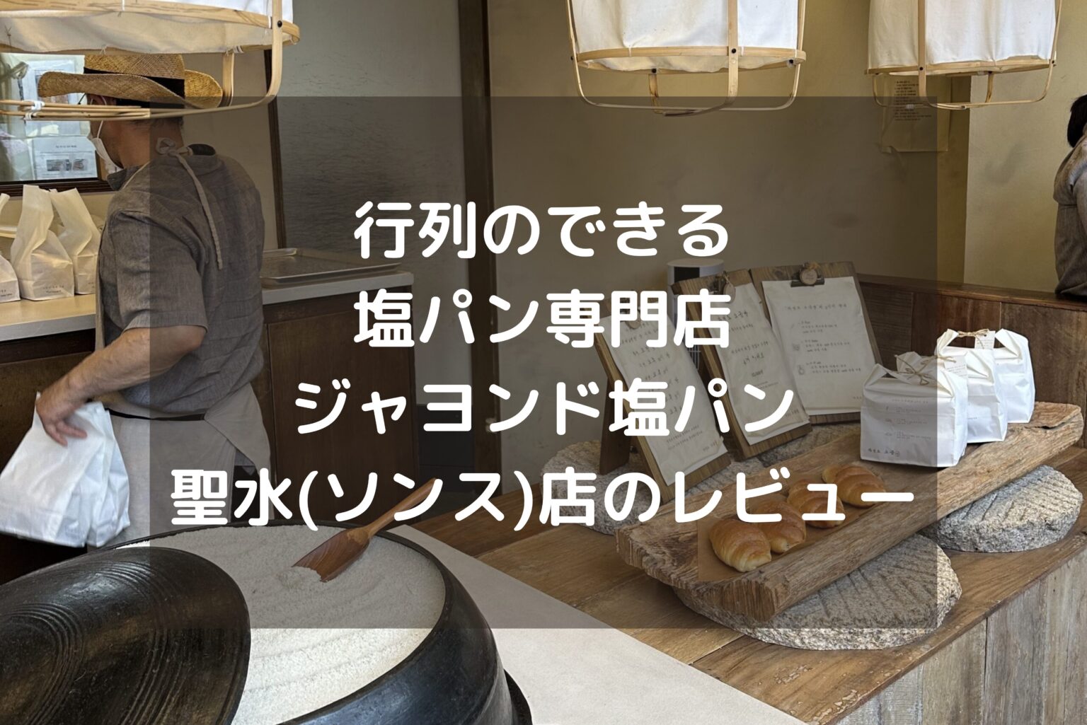 【話題】韓国ｿﾝｽ(聖水)で行列のｼﾞｬﾖﾝﾄﾞ塩ﾊﾟﾝを食べてみた! | Museblog