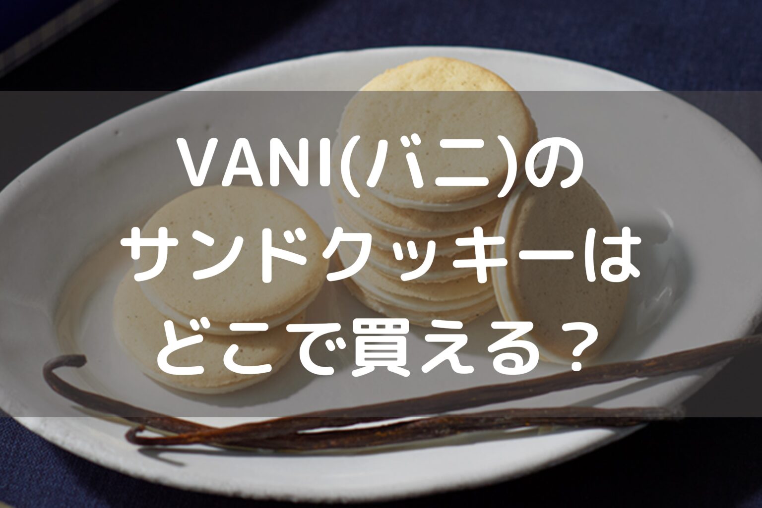 VANI(ﾊﾞﾆ)ｻﾝﾄﾞｸｯｷｰはどこで買える?通販はある?/阪神百貨店ｽｲｰﾂ | Museblog