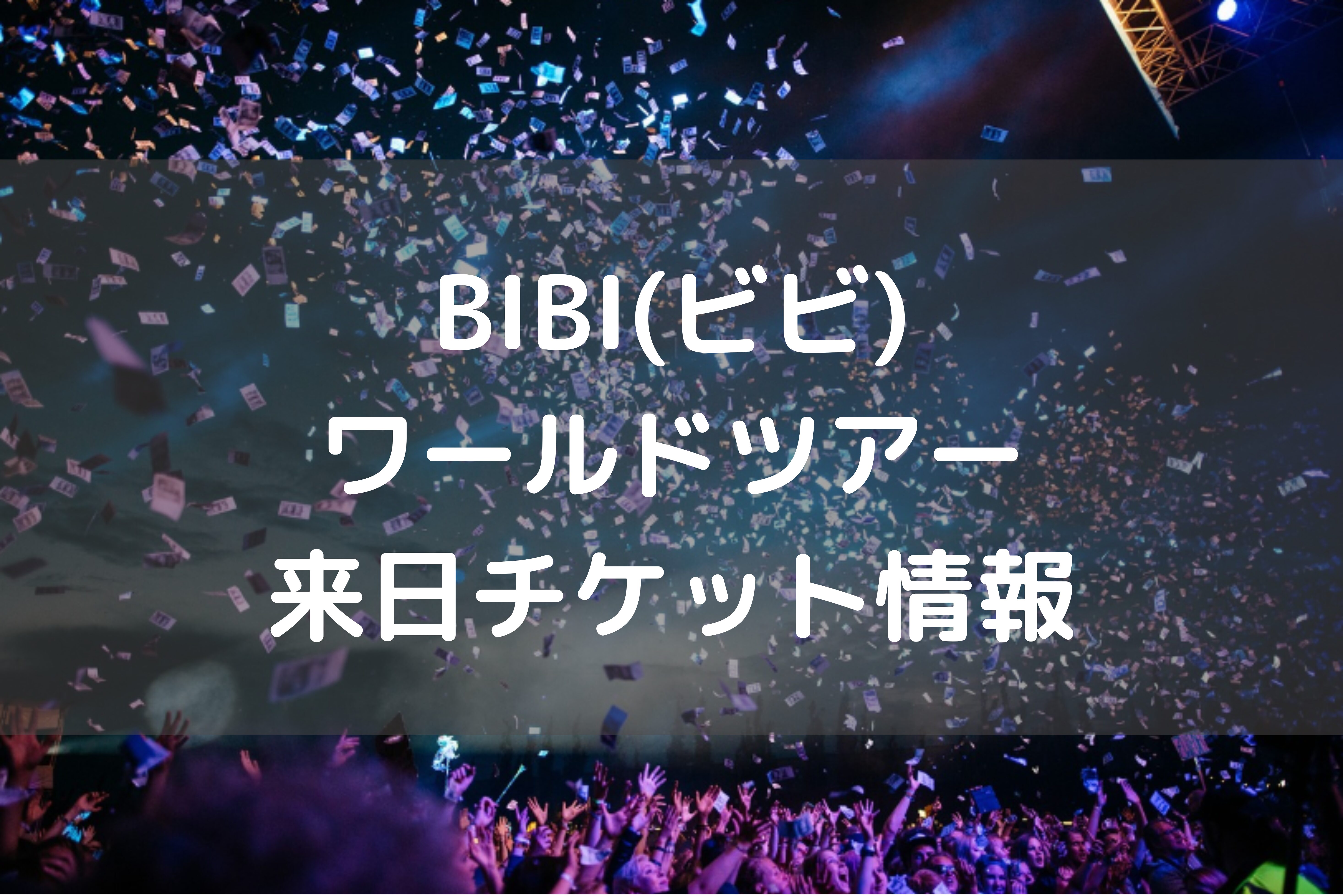 【中止】BIBI(ﾋﾞﾋﾞ)来日ﾜｰﾙﾄﾞﾂｱｰ2025/9月日本ﾗｲﾌﾞﾁｹｯﾄ取り方 | Museblog