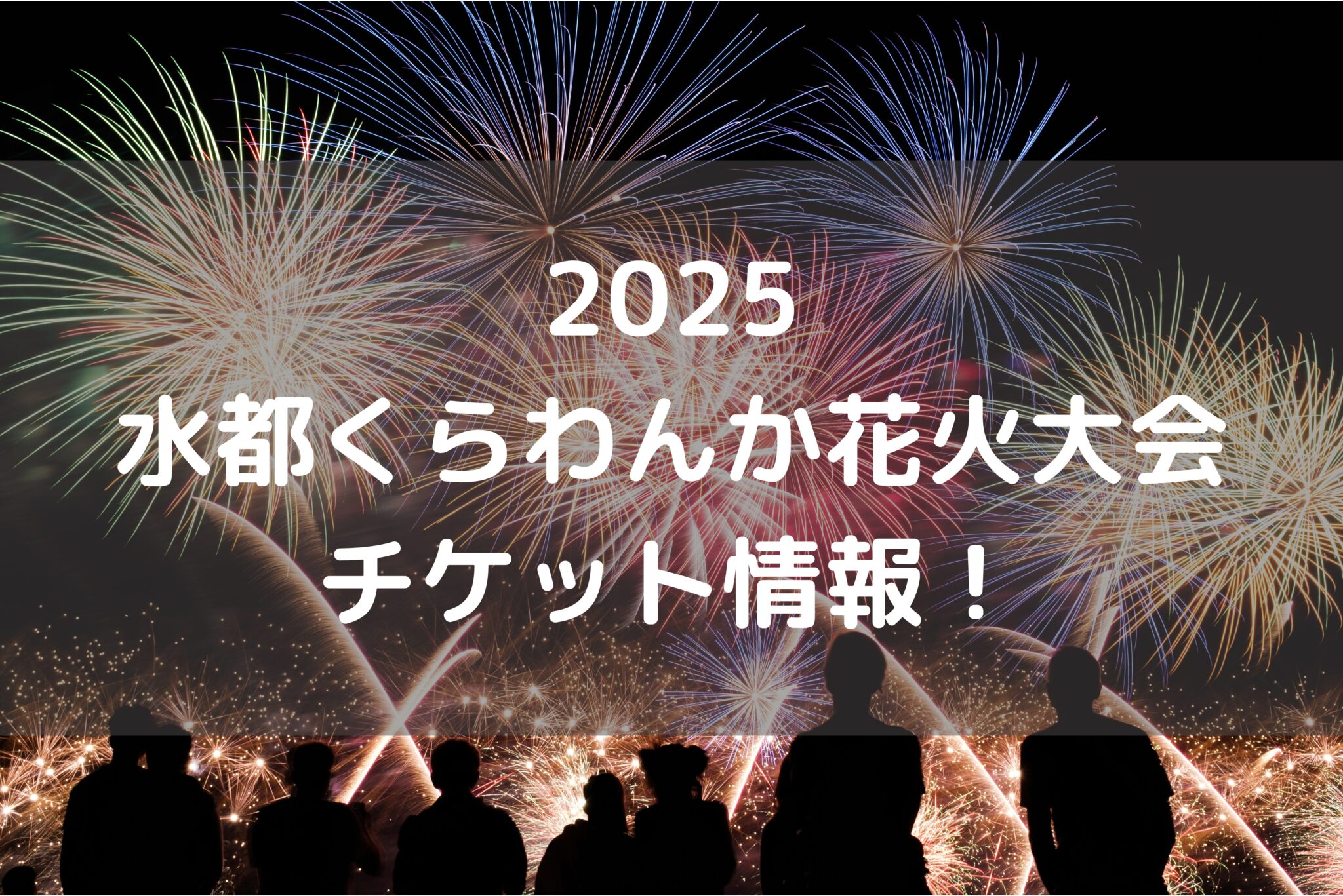2025水都くらわんか花火大会有料席ﾁｹｯﾄ値段と購入方法!300万円の席も!? | Museblog