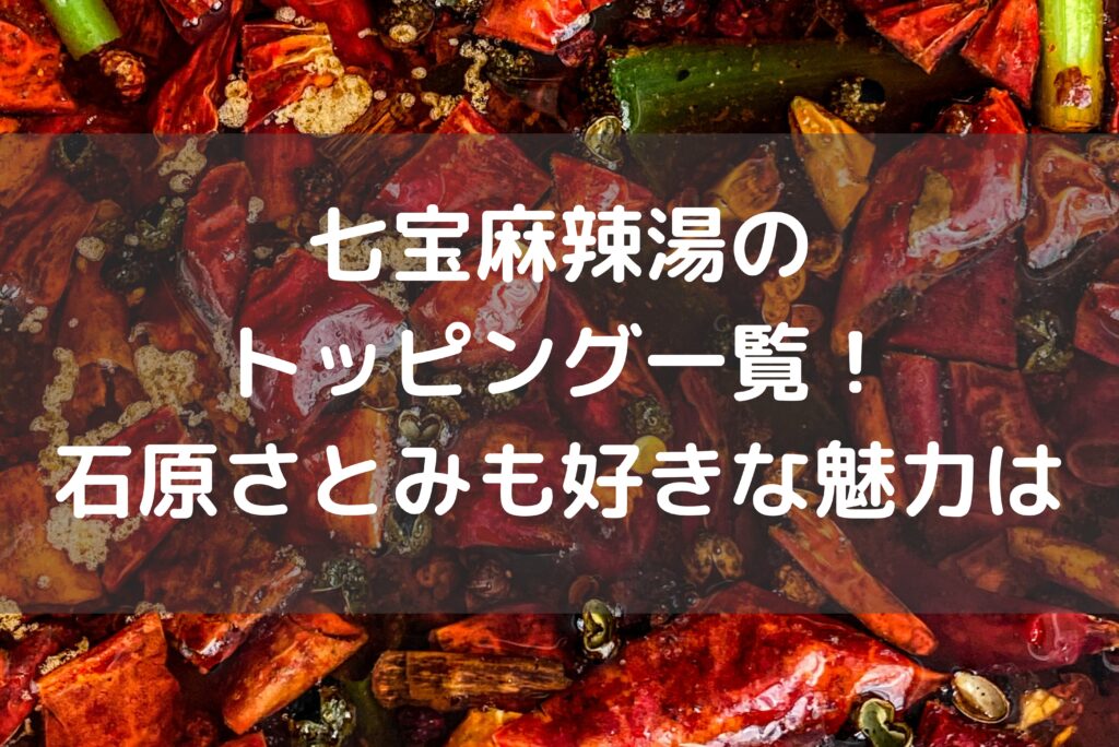 七宝麻辣湯(ﾁｰﾊﾟｵﾏｰﾗｰﾀﾝ)のﾄｯﾋﾟﾝｸﾞ一覧/石原さとみも好きなその魅力とは | Museblog