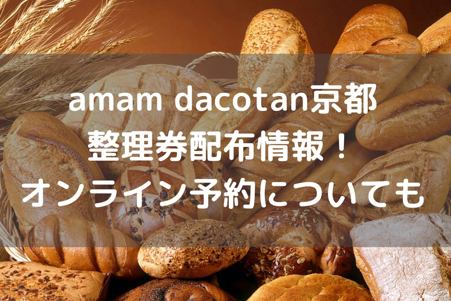 ｱﾏﾑﾀﾞｺﾀﾝ京都の整理券情報!配布は何時から?ｵﾝﾗｲﾝ予約についても | Museblog