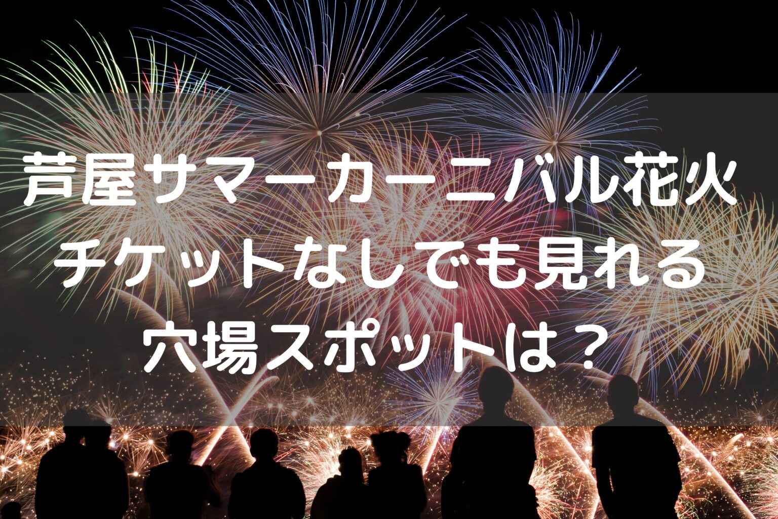 芦屋ｻﾏｰｶｰﾆﾊﾞﾙ2025ﾁｹｯﾄなしでも花火が見える穴場の場所はどこ? | Museblog