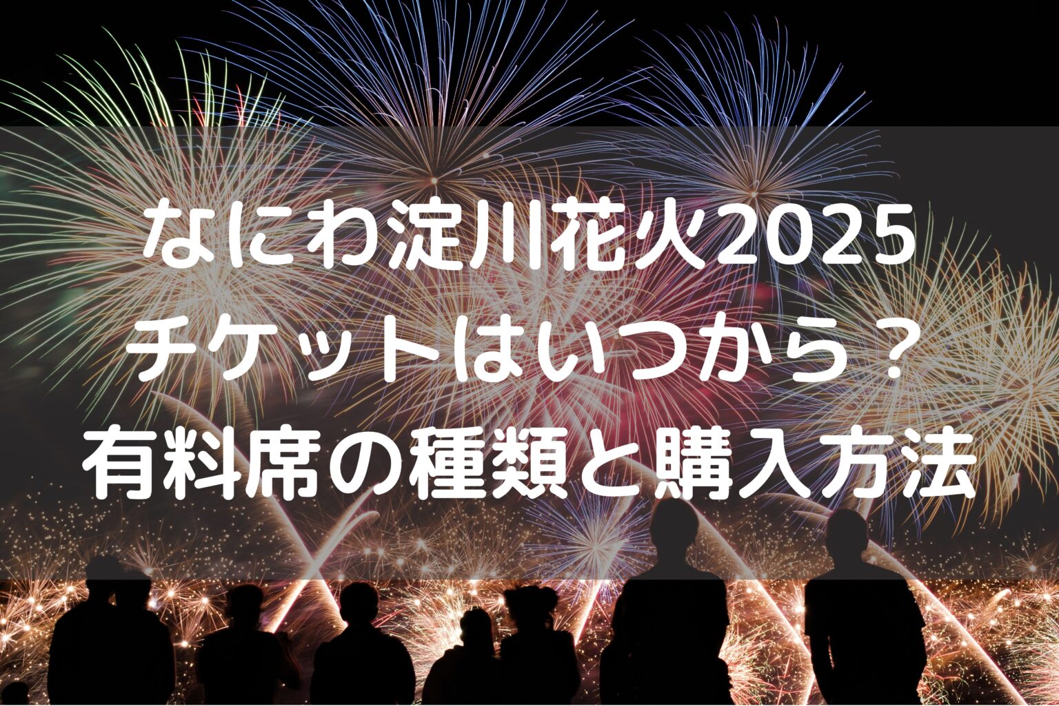 なにわ淀川花火大会2025のﾁｹｯﾄいつから？すぐ売り切れる？有料席の種類と購入方法について | Museblog