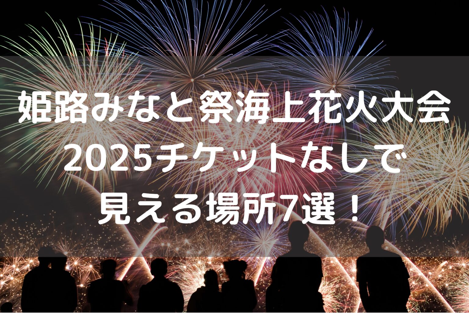 【穴場7選】姫路みなと祭海上花火大会2025無料で見える場所はどこ?ﾁｹｯﾄなしで観覧できるｽﾎﾟｯﾄ | Museblog