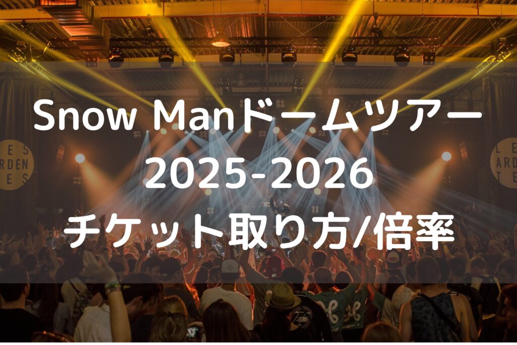 Snow Man2025-26ﾁｹｯﾄ日程/取り方や倍率についても | Museblog